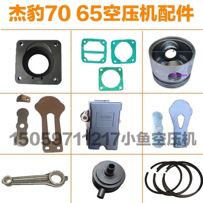 杰豹70 0.28/8 0.48/8空压机配件活塞连杆阀片石棉垫纸垫修理包