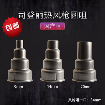 国产喷嘴司登丽HG2310 2510 2020 2320E热风枪咀 9 14 20mm风枪嘴