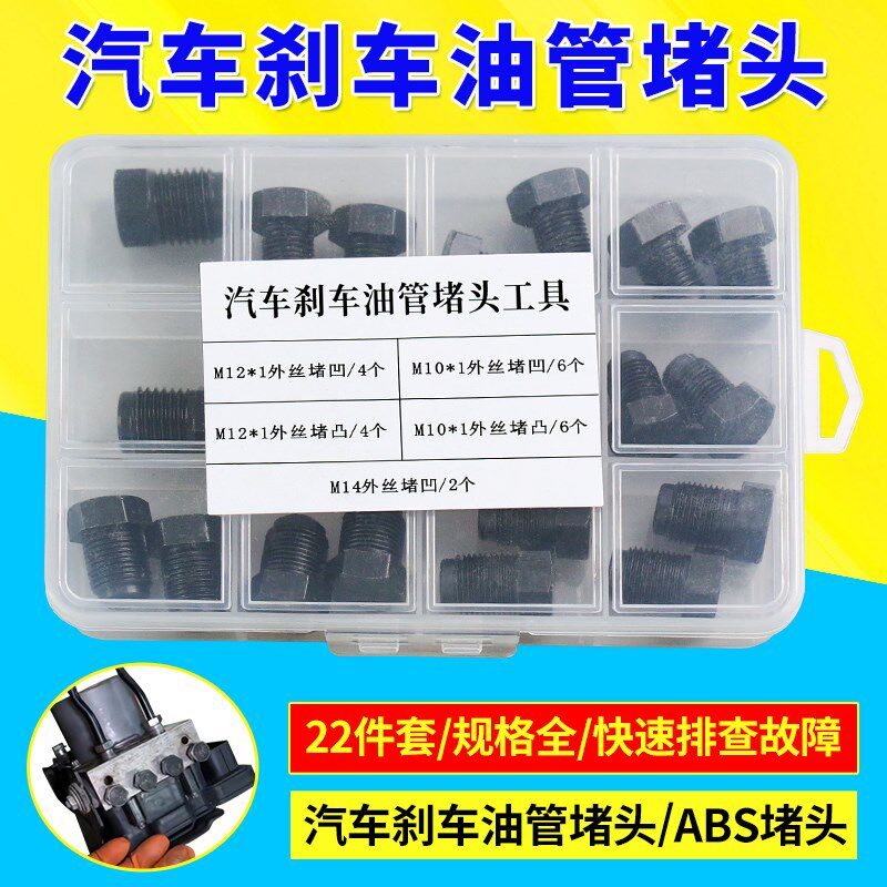 汽车刹车油管堵头ABS泵堵头内堵外堵刹车泵专用堵头堵帽M1012套装