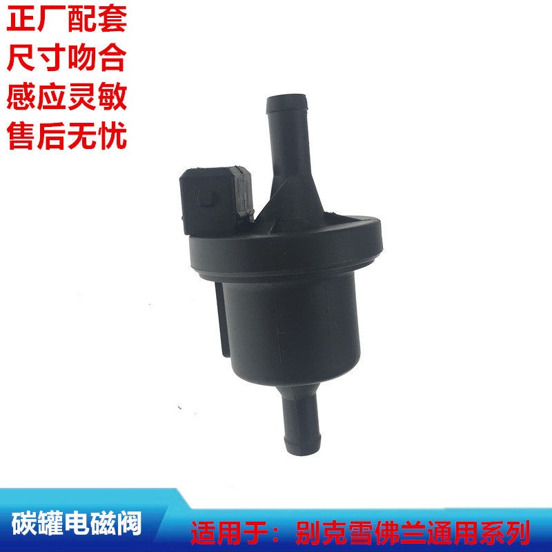 适用别克凯越1.61.5碳罐电磁阀景程君威2.0老赛欧1.6活性燃油碳罐