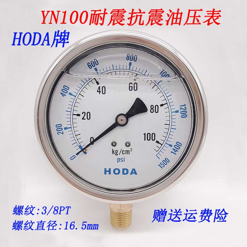 HODA液压表抗震注塑机YN100径向油压表耐震压100KG