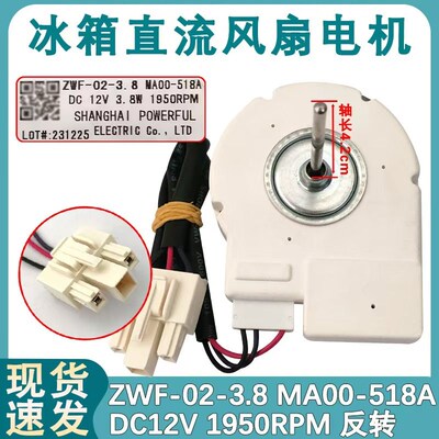 适用于美的冰箱冷冻电机风扇电机BCD-310WM ZWF-02-3.8 MA00-518A
