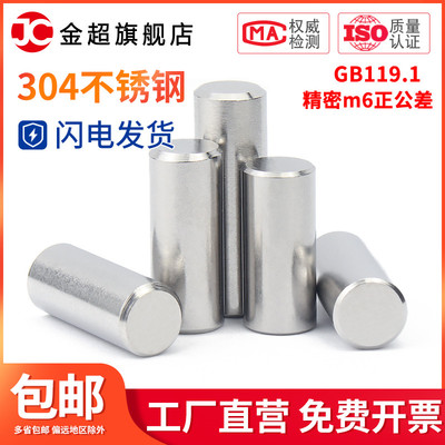 304不锈钢m6精度正公差圆柱销GB119.1精密实心定位销直销固定销子