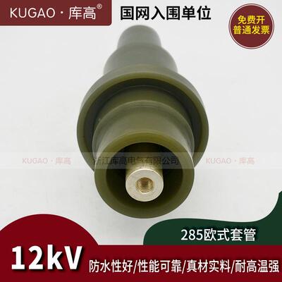 285穿套管1芯000000kV可套CT-12kV630A充气柜绝缘配件欧式接头