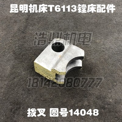 昆明机床厂T6113C/2镗床配件TPX槽宽26图号14048TM TX变速拨叉块