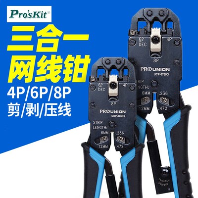 宝工UCP-376KX 4/6/8P专用网络压接钳 三口电脑水晶头网线钳