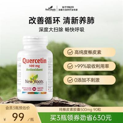 Newroots加拿大进口纯槲皮素胶囊品养肺护肺烟肺宝肺部保健品正品