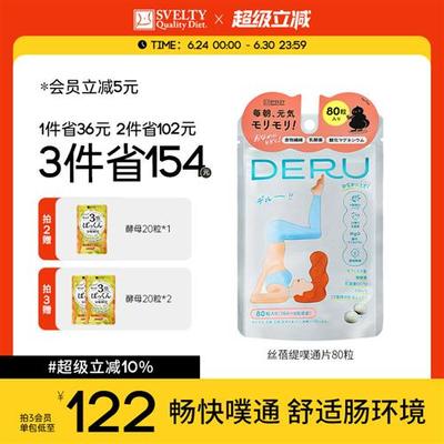 日本SVELTY丝蓓缇DERU噗通片益生菌肠道植物夜间酵素果蔬膳食纤维