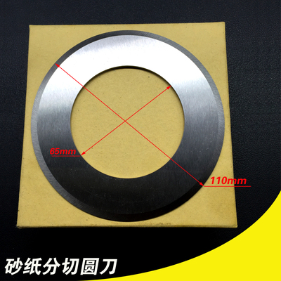 切砂纸圆刀片110*65*1.2 纱布圆形刀片平圆刀片 圆刀片 9CrSi材质