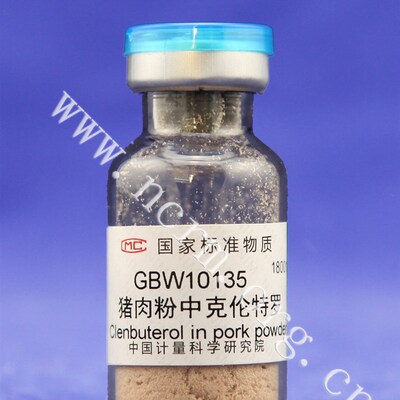 GBW10135 猪肉粉中克伦特罗成分分析标准物质