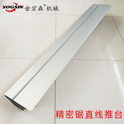 推台锯直线推台精密锯推台金宏森机械SOGSIN精密裁板锯圆棒推台