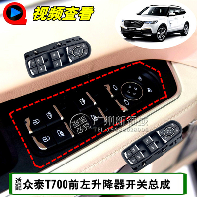 适用于众泰T700升降器开关 T700前左升降器开关总成 按键玻璃升降