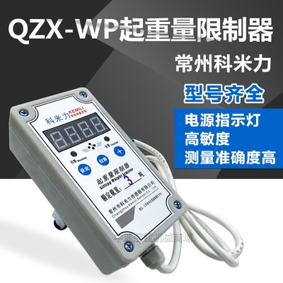 起重机常州科米力QZX-WP5吨10T超载限重器 电动吊车起重量限制器