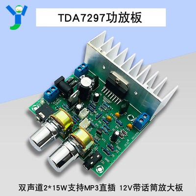 TDA7297双声道功放板模块2*15W支持MP3直插 12V带话筒放大板