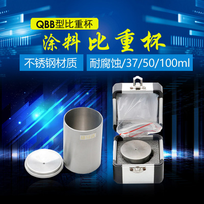 包邮QBB不锈钢比重杯密度杯比重杯液体比重杯37ml50ml100ml密度仪