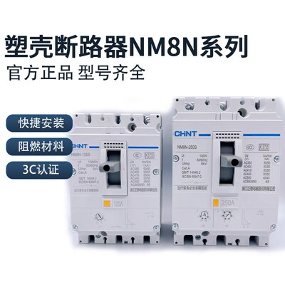 塑壳断路器NM8N-125S 250S 400S 630S 3P 100A 200A 400A现货