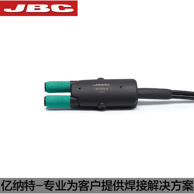 JBC大功率重负荷焊接手柄HT470-A通用型HD导热镊夹