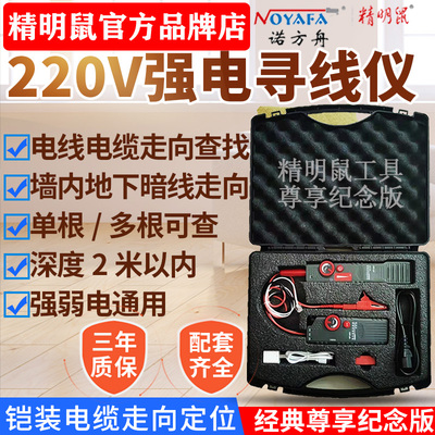 电工强电寻线仪220V查线器地下电缆墙内暗线走向短路精明鼠NF820