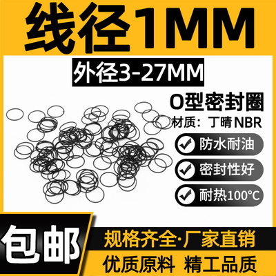 优质外径3-27*线径1MM密封圈O型圈丁腈橡胶圈耐磨小皮圈油封气阀