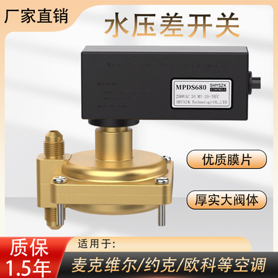 麦克维尔空调用水压压差开关MPDS680水流压差开关MPDS650MPDS630