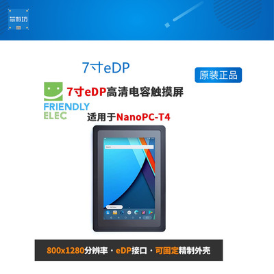 友善7寸eDP接口高清电容触摸屏HD702E NanoPC-T4分辨率800 1280