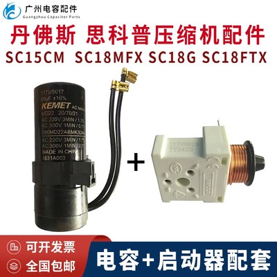 正品丹佛斯 思科普SC15CM  SC18MFX SC18G SC18FTX压缩机启动配件