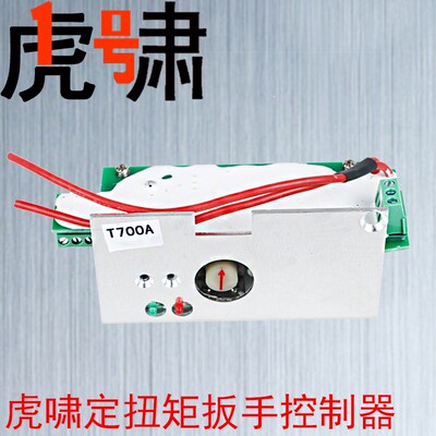 虎啸定扭矩扳手TC T500 T700A T1000 T1500 TR500TR800系列控制器