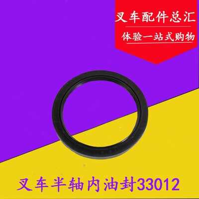 叉车配件 叉车半轴内油封 前轮轮毂轴承油封33012 适用合力3t吨
