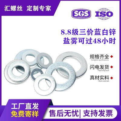 8.8级环保三价蓝白锌平垫圈DIN125国标盐雾48H高抗氧化- 品质之选