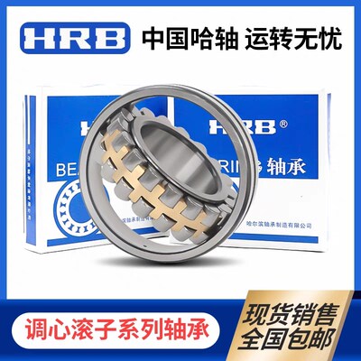 哈尔滨HRB原装调心滚子轴承24136 24138 24140 24144 CA CC/W33