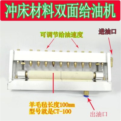 冲床材料润滑冲压可调式羊毛轮滴油器壶双面自动给油机CT-400/300
