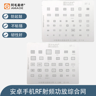 安卓智能手机射频功放综合植锡网HI6055/77031/58255/QPM5677钢网