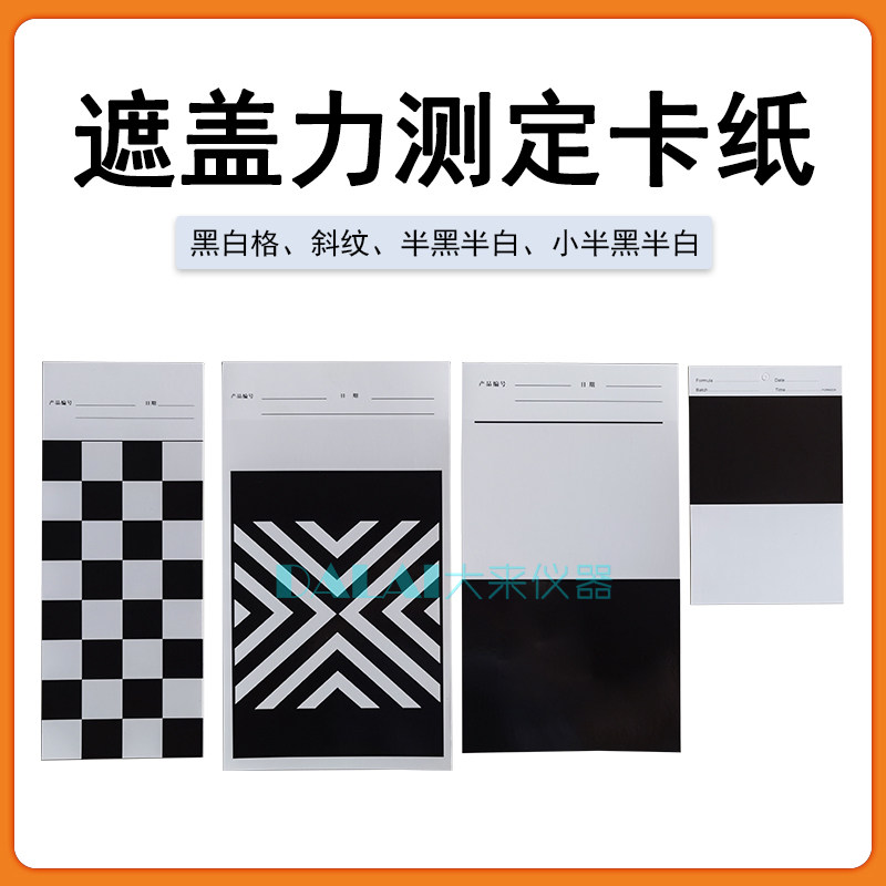遮盖力测定卡纸黑白格对比率反射率测试纸全白涂膜刮样纸超大斜纹