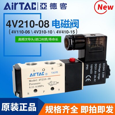 AirTac亚德客原装电磁阀4V110-06/4V210-08 4V310-10 4V230C-08B