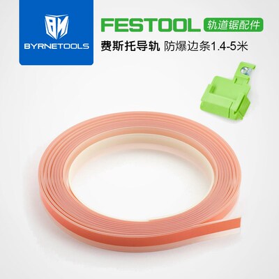 FESTOOL费斯托导轨防爆边条防毛边块防滑垫胶条轨道锯工具配件