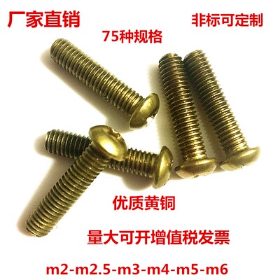 GB818H62黄铜机螺钉圆头十字螺丝铜罗丝m2x5--12m2.5x8-12m3x3-40