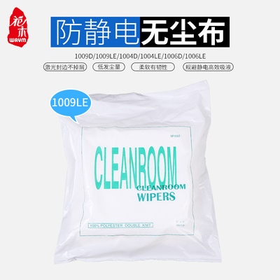 防静电无尘布1009LE D S洁净室专用工业擦拭布21cm擦玻璃9寸6寸4