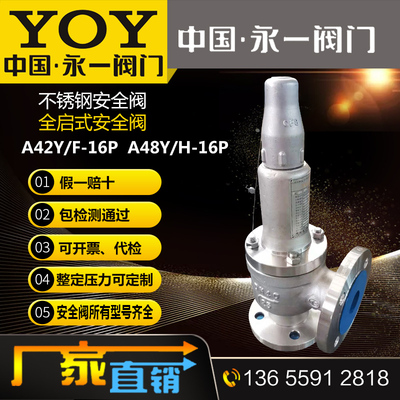 永一安全阀A42Y-16PA48Y-16P全启式弹簧不锈钢安全阀法兰泄压阀门
