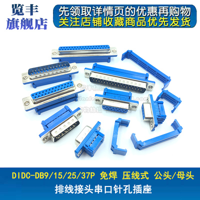 DIDC-DB9/15/25/37P免焊 压线式 压排线接头串口针孔插座 公/母头