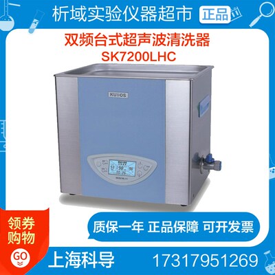 上海科导SK7200LHC双频台式超声波清洗器 15L超声波清洗机