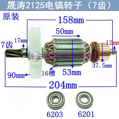 晟涛2125高冠冠力电镐转子大电镐电机7齿转子2125 2128配件原厂