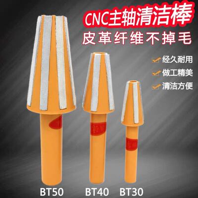 CNC数控主轴清洁棒系列BT30/BT40/BT50系列 加工中心清洁棒