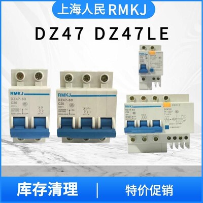 上海人民 DZ47-63 DZ47LE 2P3P 空气开关漏电断路器 小型断路器
