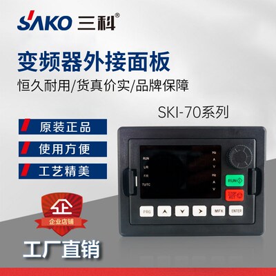 SKI-70系列变频器外接面板延长线面板框