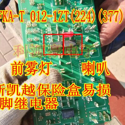 HFKA-T 012-1ZT(224)(377) 别克凯越保险丝盒雾灯喇叭继电器 5脚