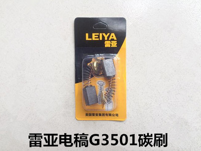 雷亚电镐坦克创造G3501/G3702/G3901碳刷原装碳刷原厂碳刷电刷