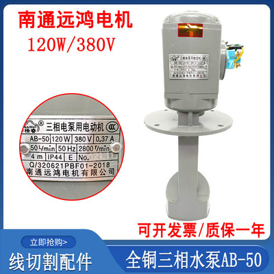 线切割配件南通远鸿全铜水泵380V三相电泵AB-50循环冷却泵120W220