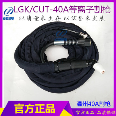 温州40等离子割枪LGK8-40 CUT-40 LG-40空气等离子割枪 配件