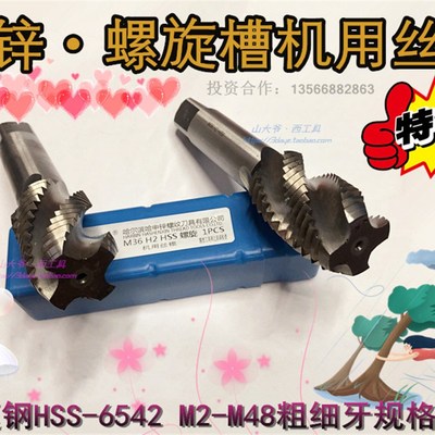 申锌高速钢HSS6542螺旋槽机用丝锥 白钢机用丝锥M33-36-39-42-M48
