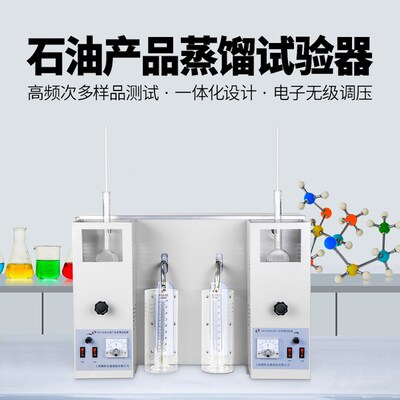 自动双管蒸馏仪汽油化验石油产品流程机烃类甲醇试验器馏程测定仪